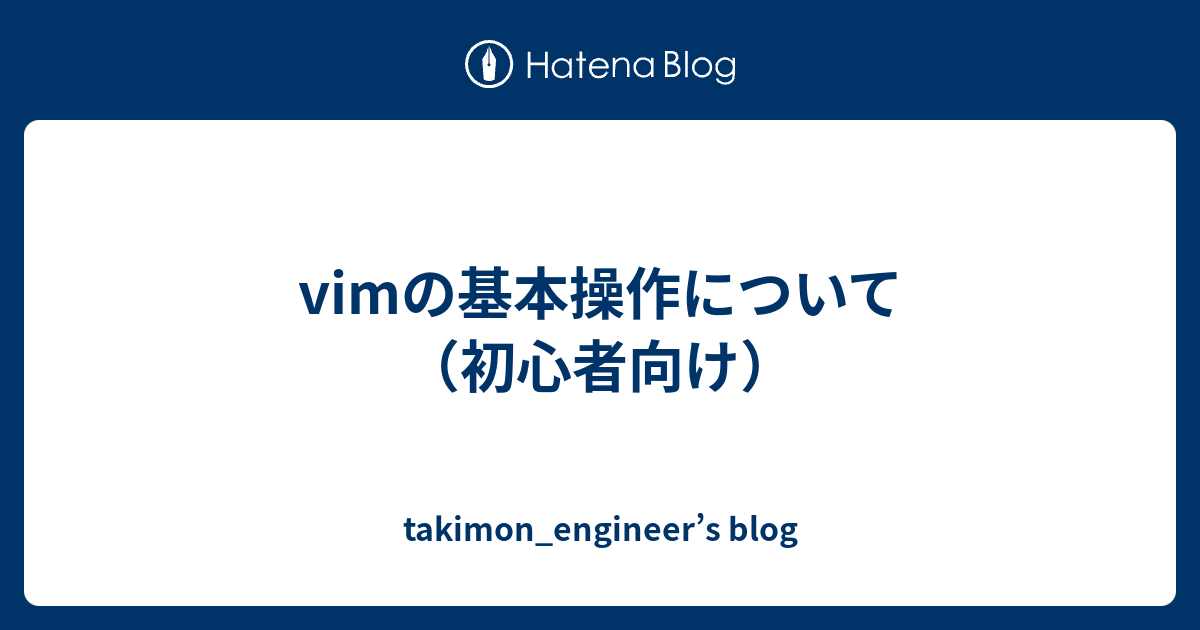 vimの基本操作について（初心者向け） - takimon_engineer’s blog
