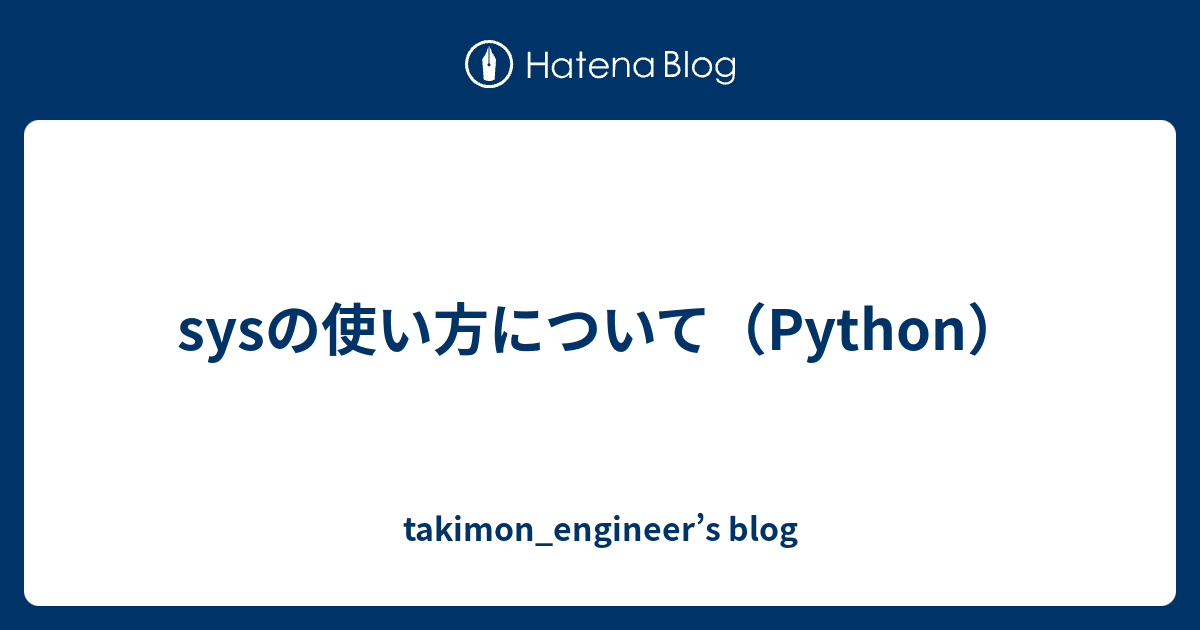 sysの使い方について（Python） - takimon_engineer’s blog