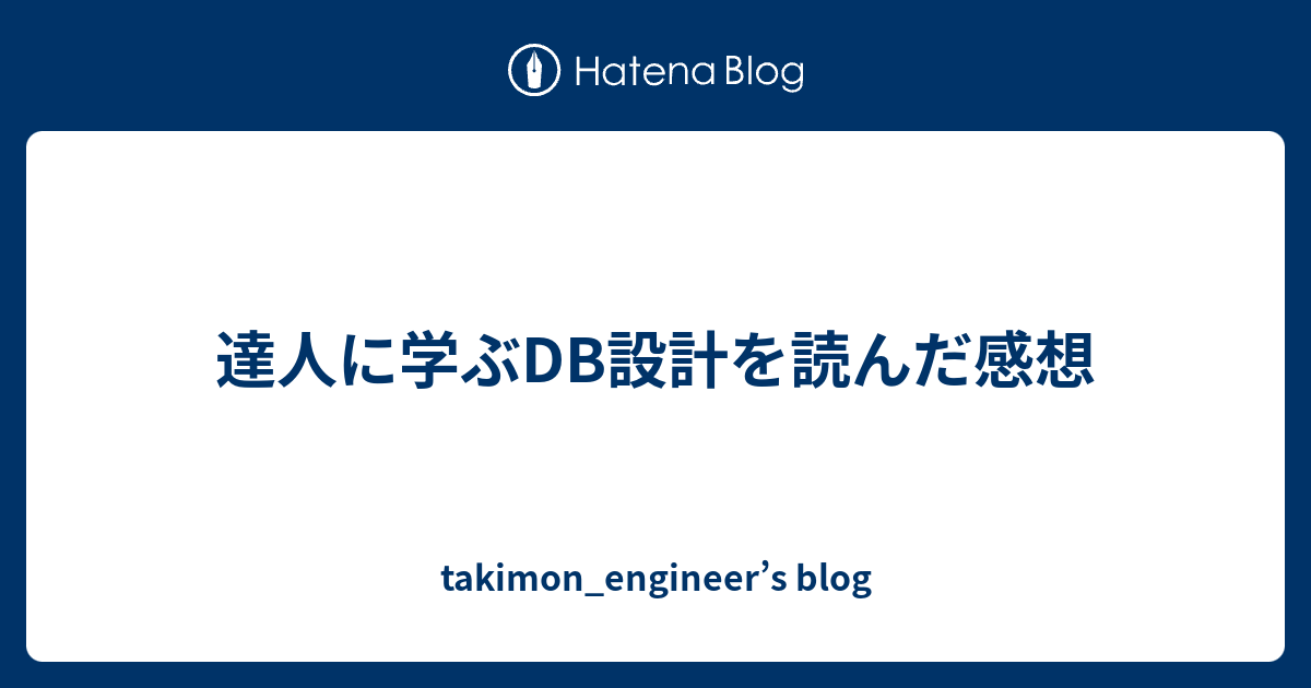 達人に学ぶDB設計を読んだ感想 - takimon_engineer’s blog