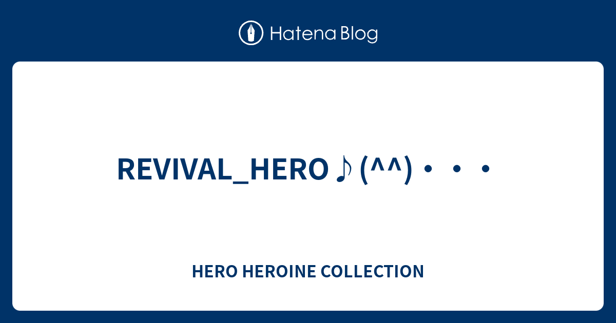 REVIVAL_HERO♪(^^)・・・ - HERO HEROINE COLLECTION