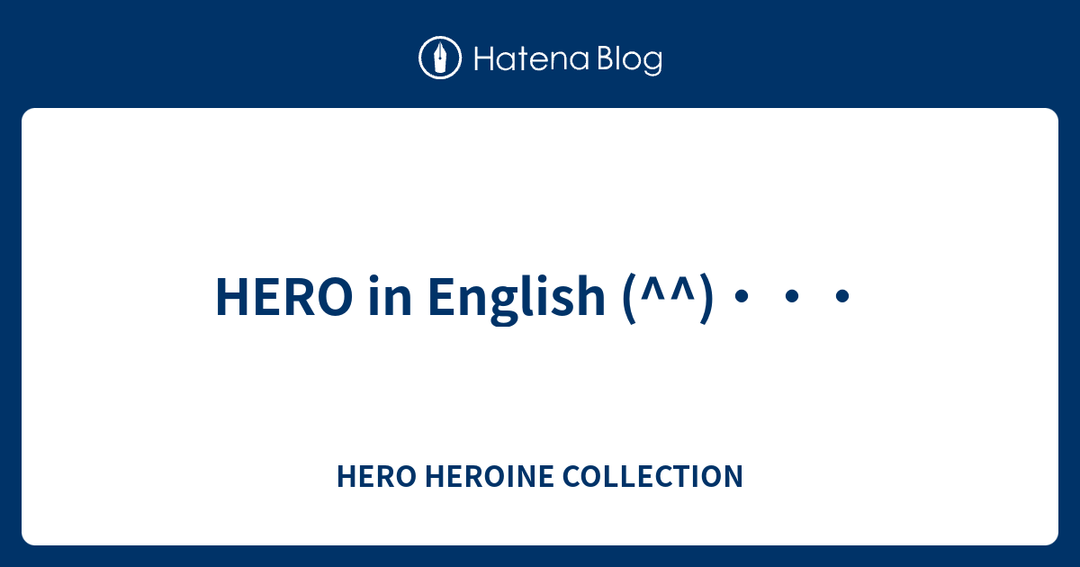 HERO in English (^^)・・・ - HERO HEROINE COLLECTION