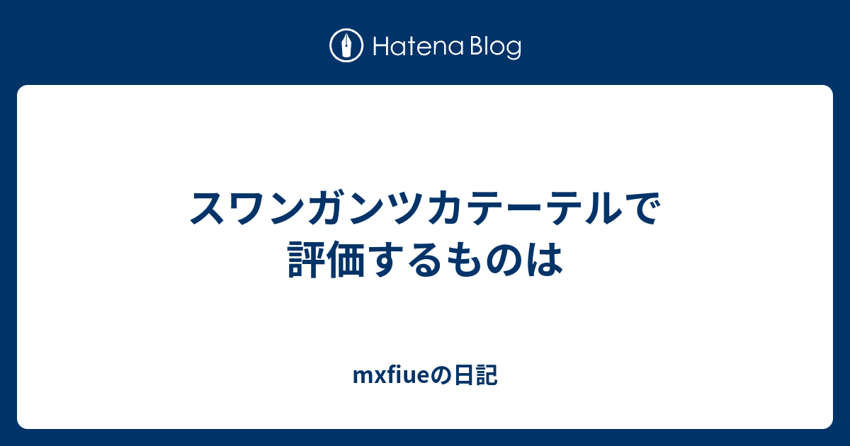 スワンガンツカテーテルで評価するものは - mxfiueの日記