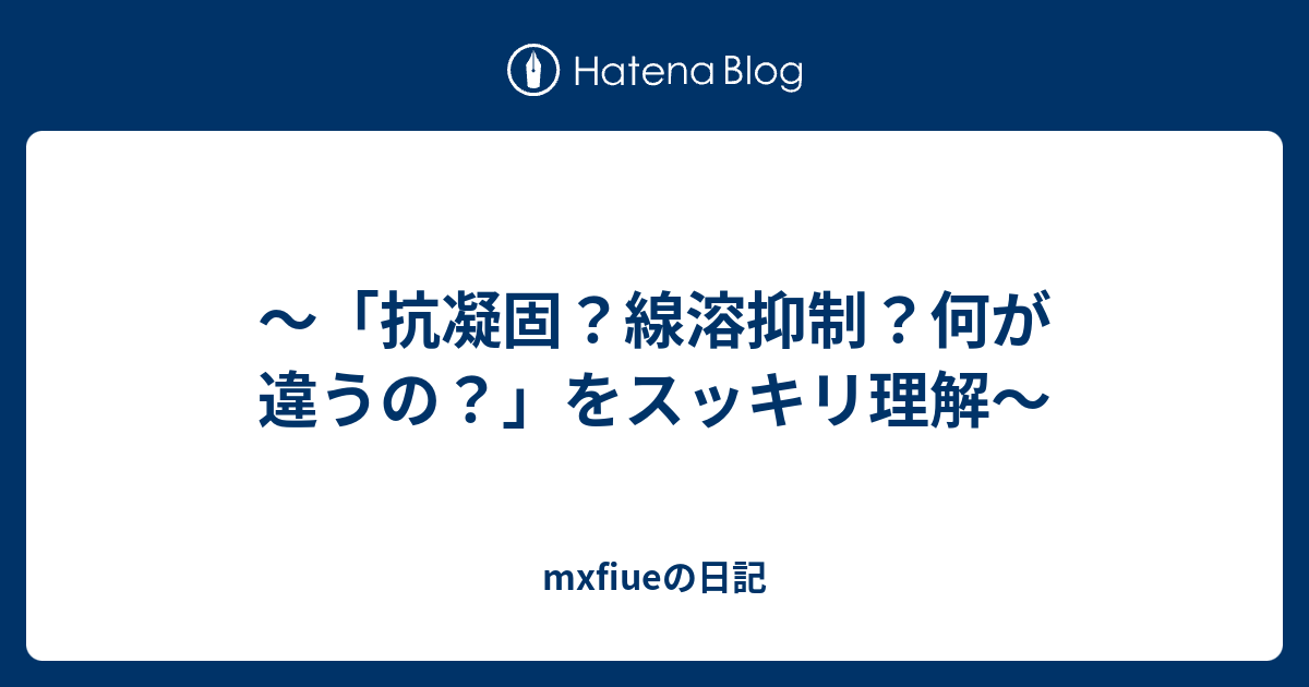 抗凝固？線溶抑制？何が違うの？」をスッキリ理解〜 - mxfiueの日記