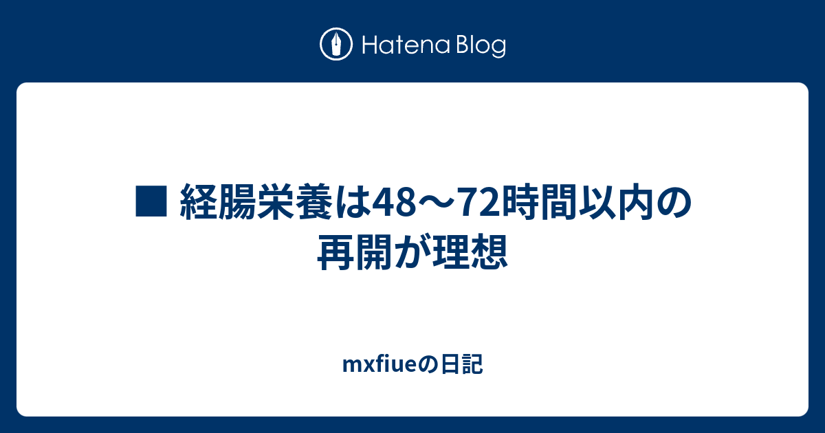 経腸栄養は48〜72時間以内の再開が理想 - mxfiueの日記