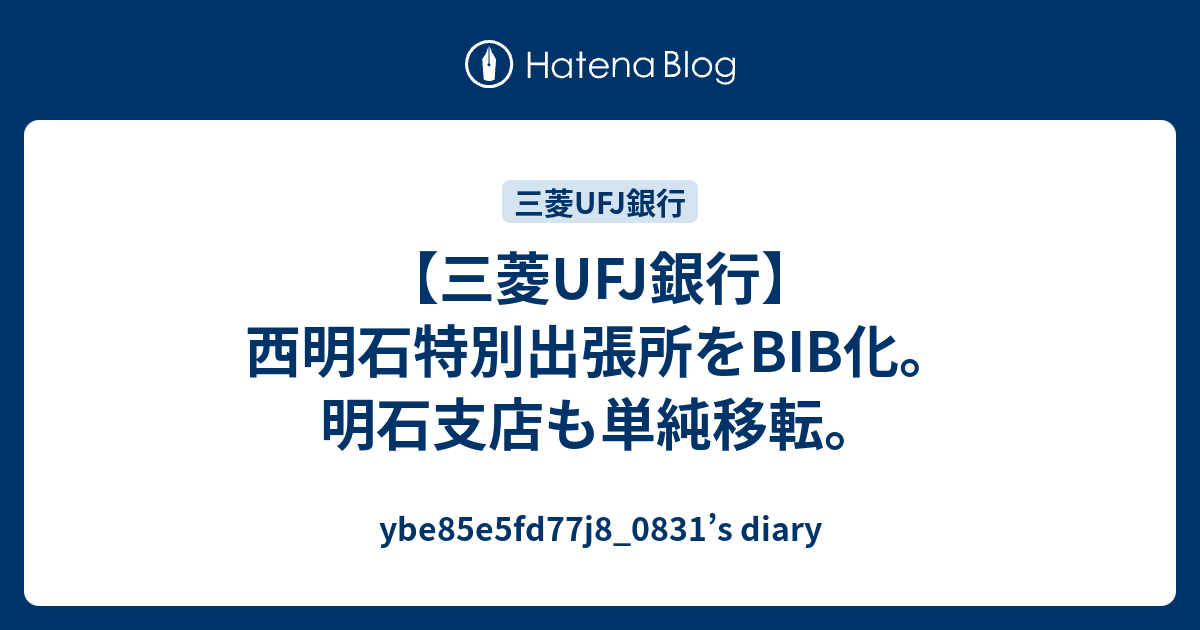 【三菱UFJ銀行】西明石特別出張所をBIB化。明石支店も単純移転。 - ybe85e5fd77j8_0831’s diary