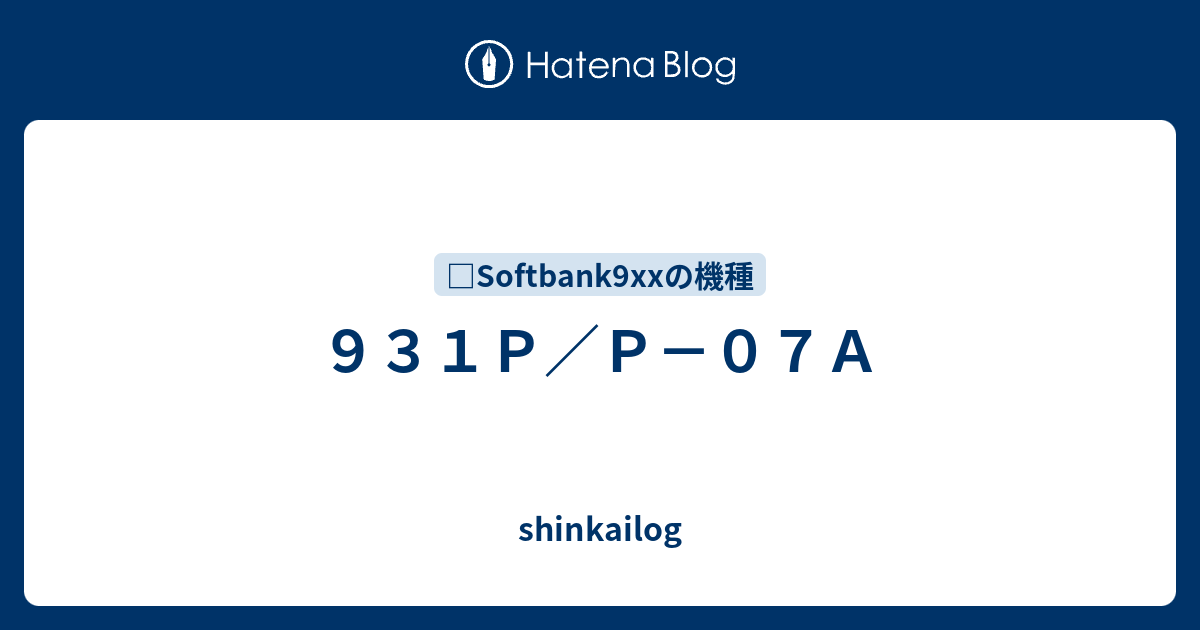 931P／P－07A - shinkailog