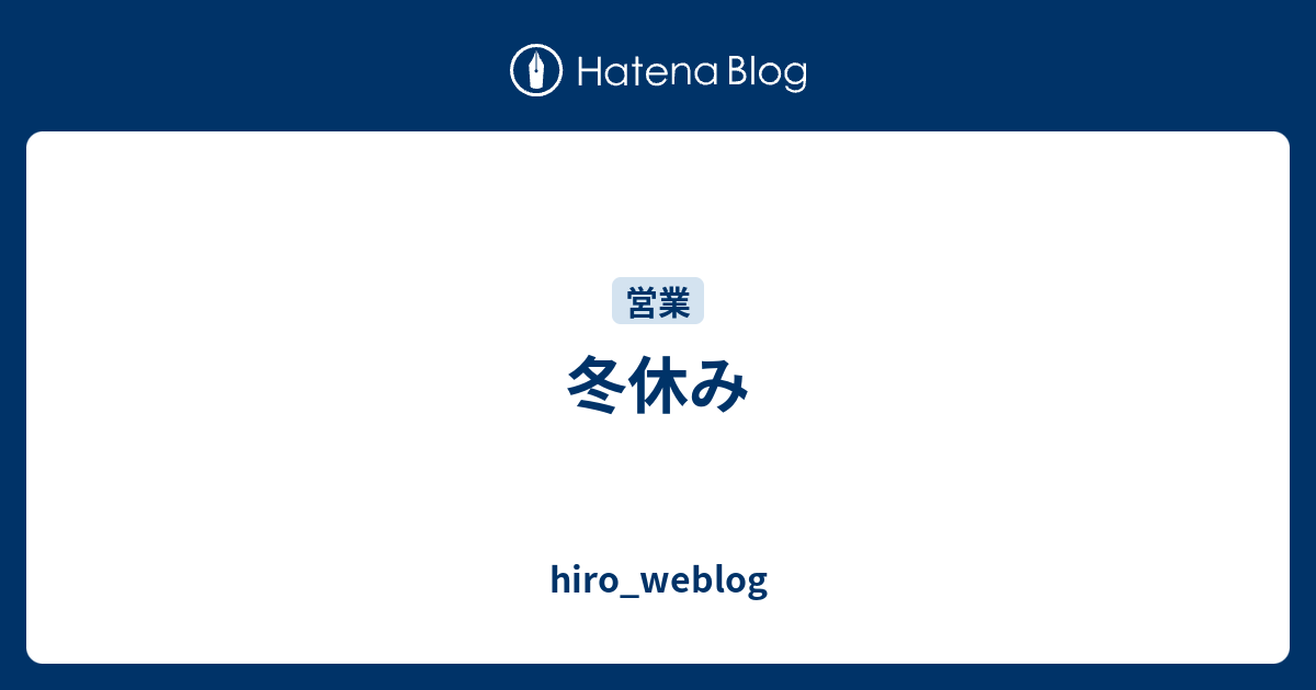 冬休み - hiro_weblog