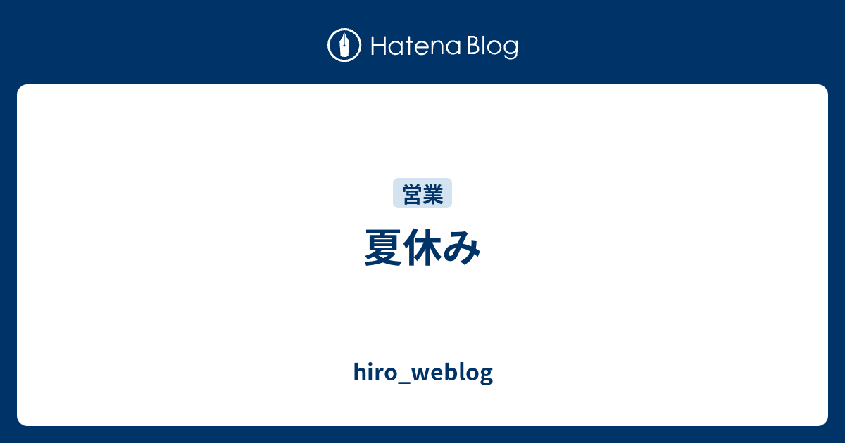 夏休み - hiro_weblog