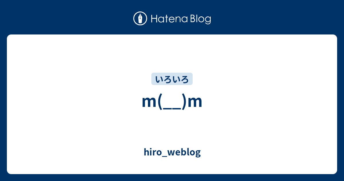 m(__)m - hiro_weblog