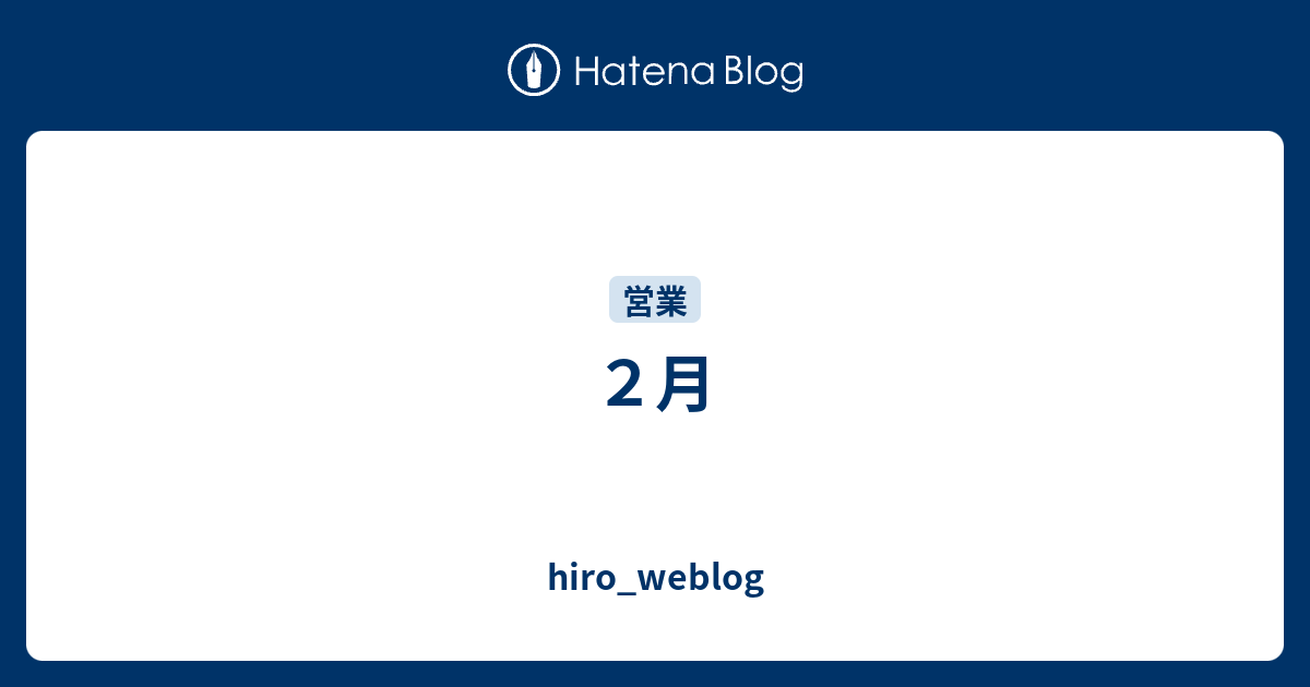 2月 - hiro_weblog