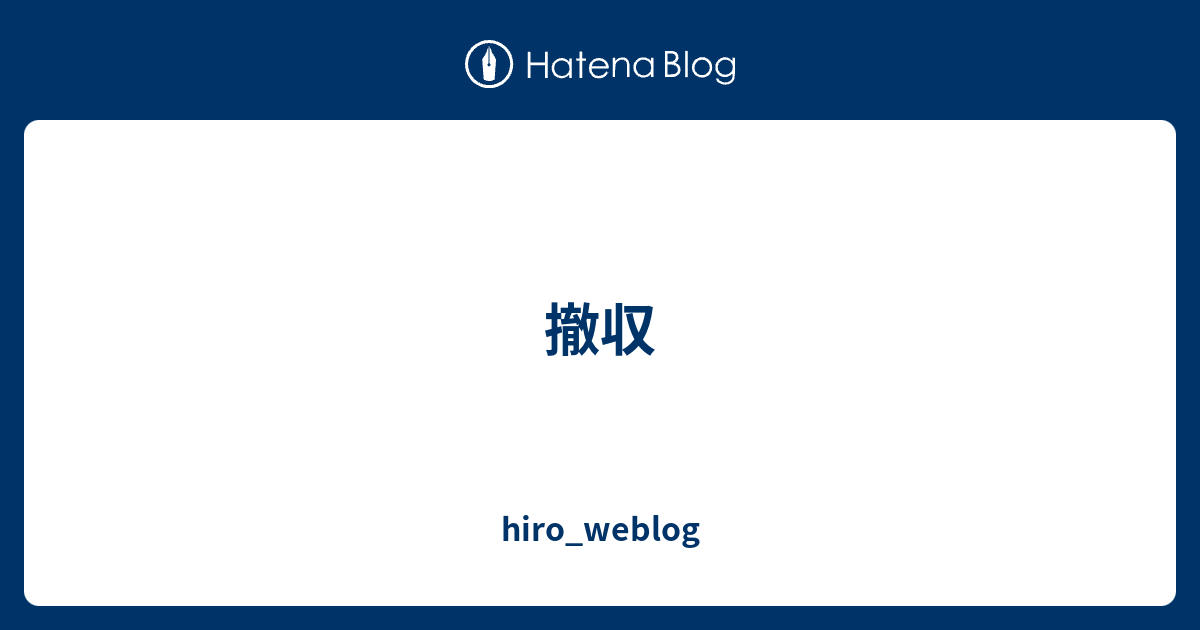 撤収 - hiro_weblog