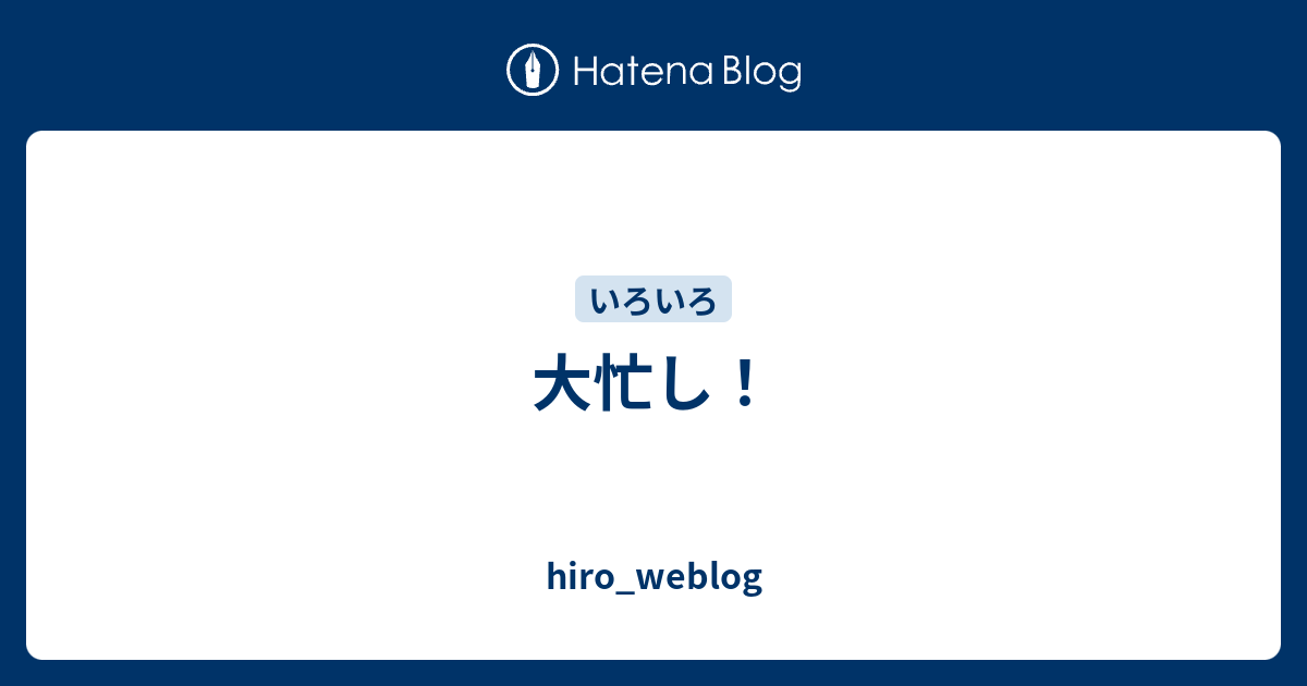 大忙し！ - hiro_weblog