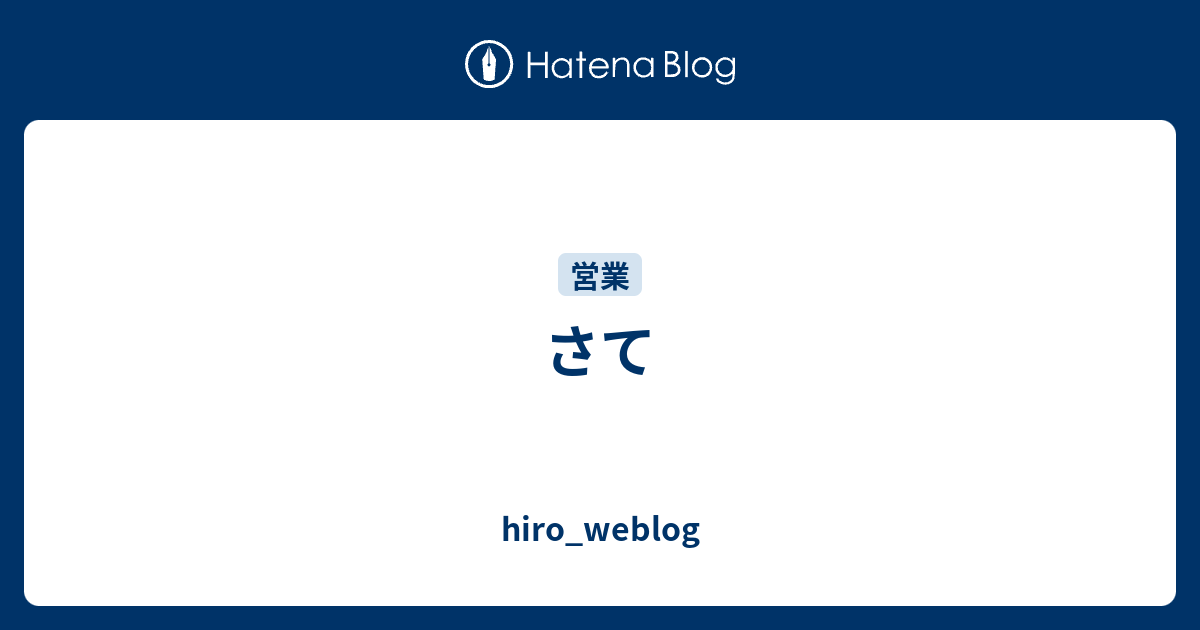 さて - hiro_weblog