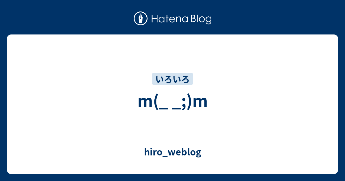 m(_ _;)m - hiro_weblog