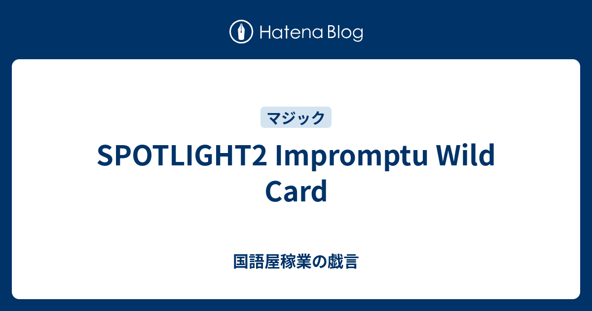 SPOTLIGHT2 Impromptu Wild Card - 国語屋稼業の戯言
