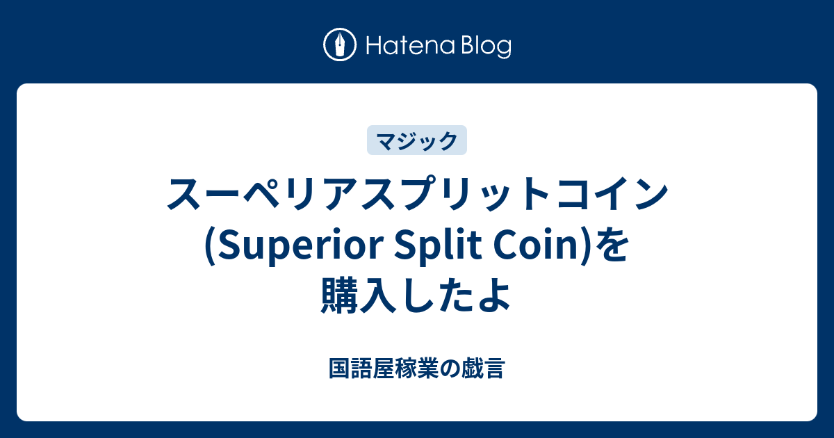 スーペリアスプリットコイン(Superior Split Coin)を購入したよ - 国語屋稼業の戯言