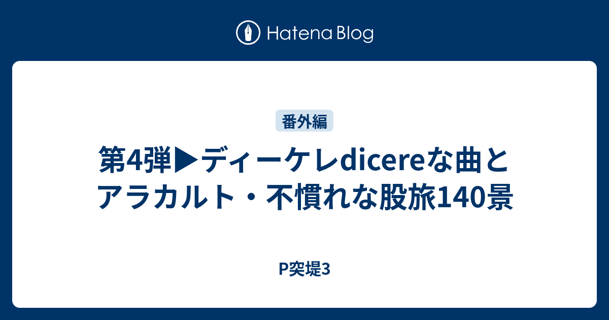 第4弾 ディーケレdicereな曲とアラカルト・不慣れな股旅140景 - P突堤3