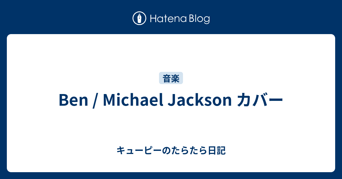Ben / Michael Jackson カバー - キューピーのたらたら日記