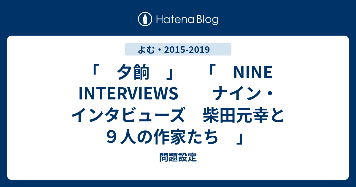 夕餉 」 「 NINE INTERVIEWS ナイン・インタビューズ 柴田元幸と9人の作家たち 」 - 問題設定