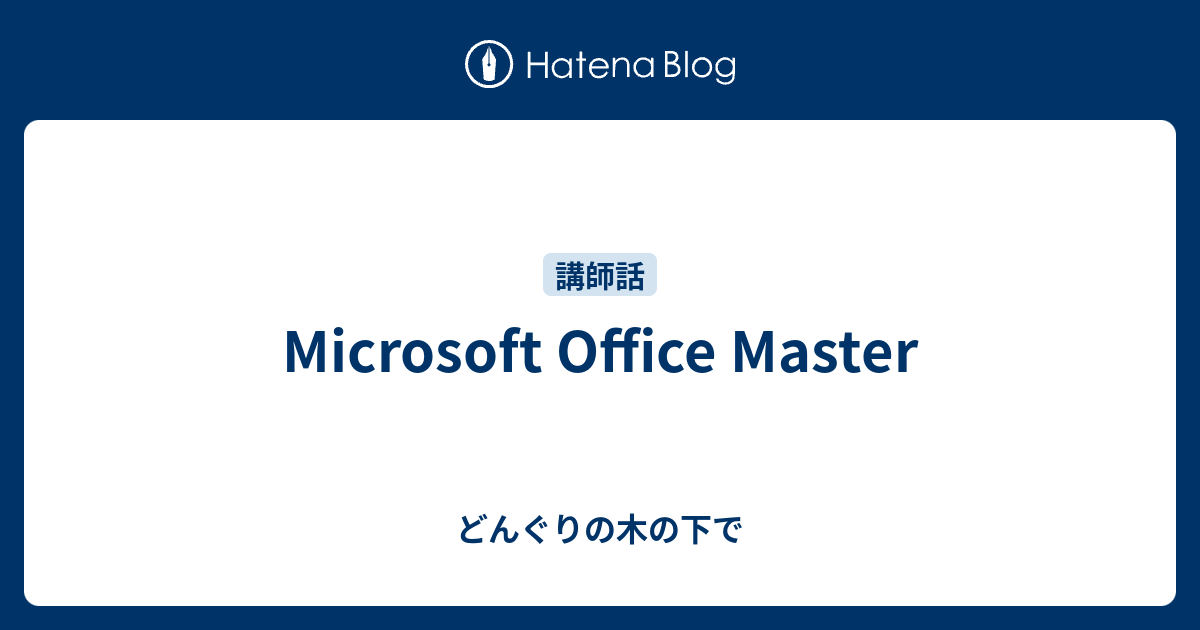 Microsoft Office Master - どんぐりの木の下で