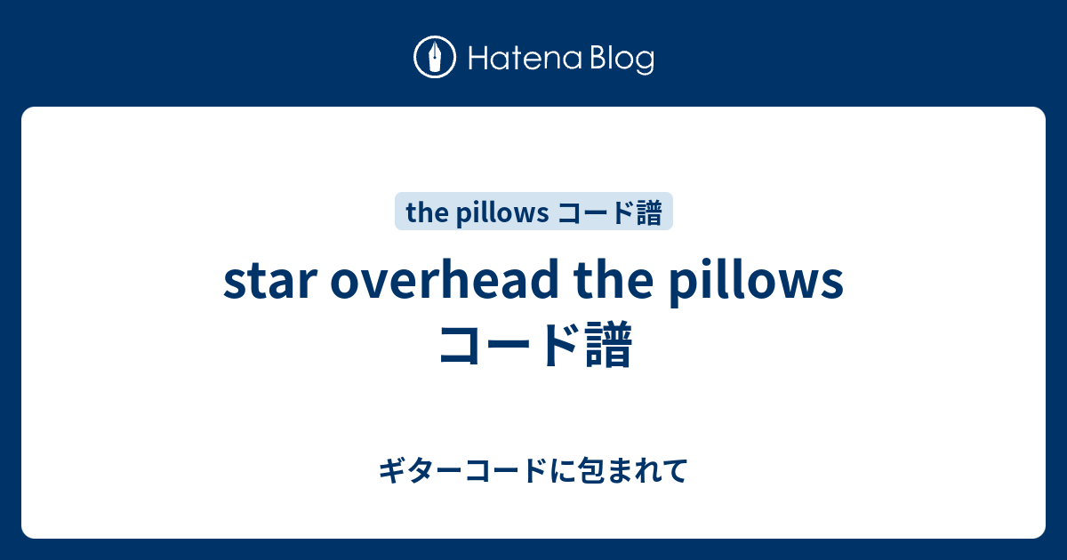 star overhead the pillows コード譜 - ギターコードに包まれて2