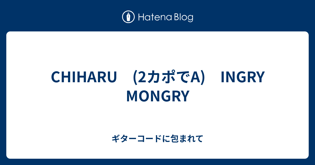 CHIHARU (2カポでA) INGRY MONGRY - ギターコードに包まれて