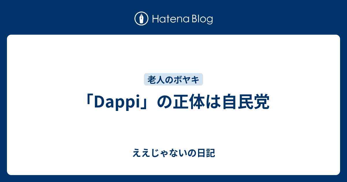 「Dappi」の正体は自民党 - ええじゃないの日記