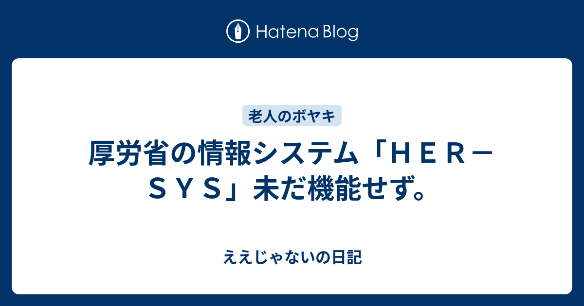 厚労省の情報システム「HER－SYS」未だ機能せず。 - ええじゃないの日記