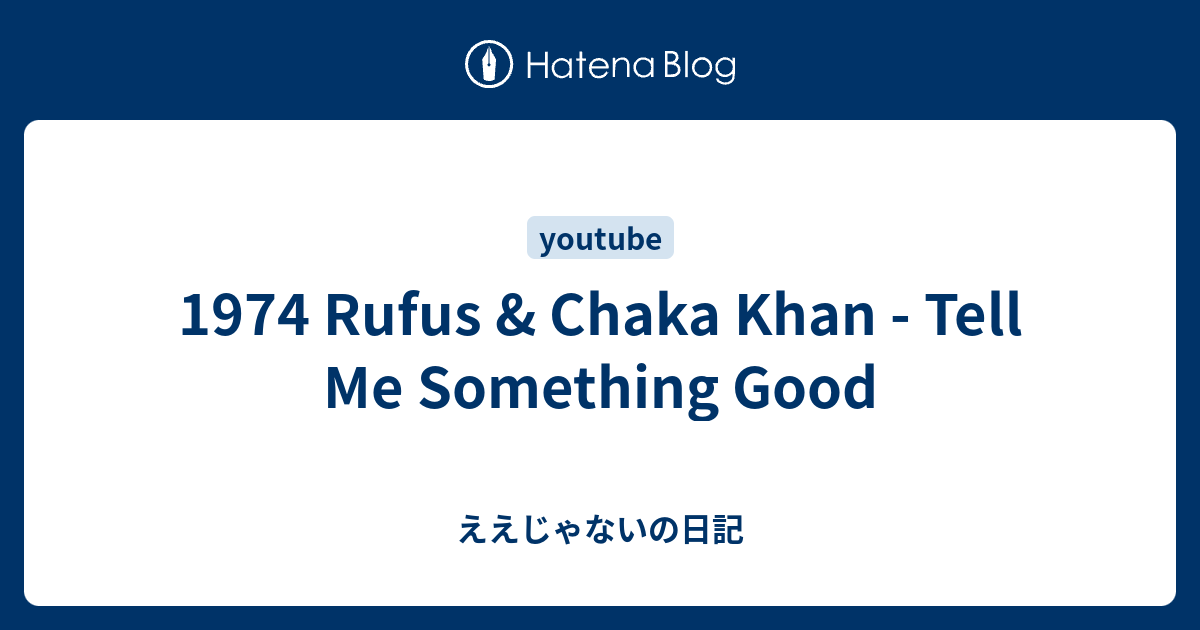 1974 Rufus & Chaka Khan - Tell Me Something Good - ええじゃないの日記