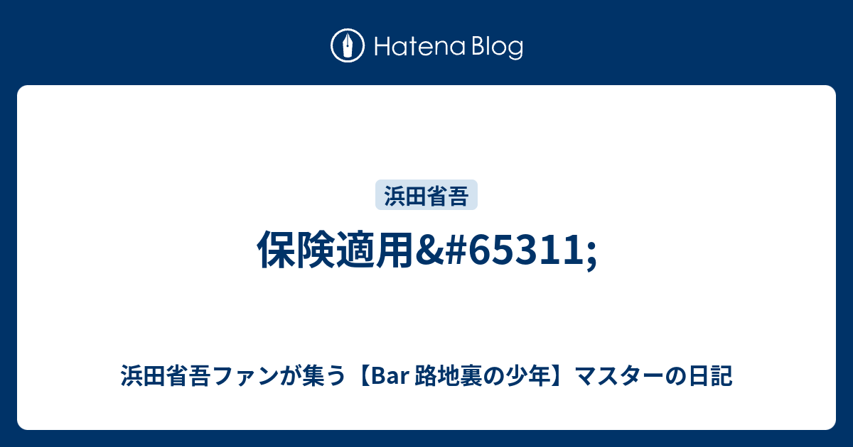 保険適用？ - 浜田省吾ファンが集う【Bar 路地裏の少年】マスターの日記