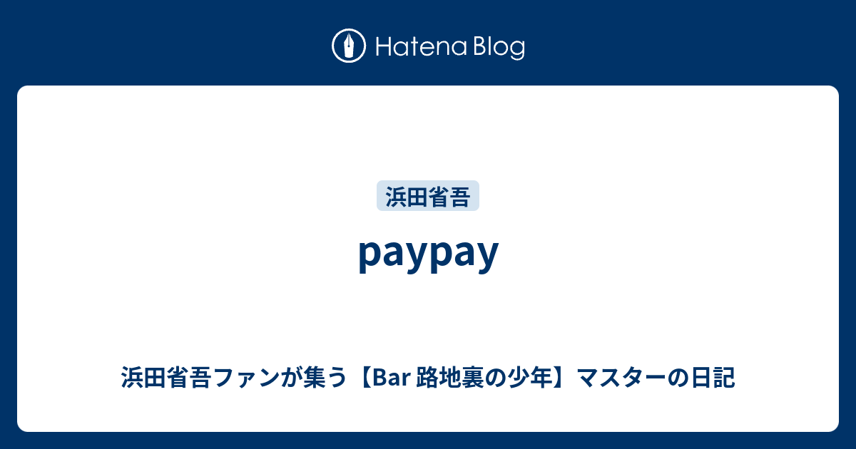 paypay - 浜田省吾ファンが集う【Bar 路地裏の少年】マスターの日記