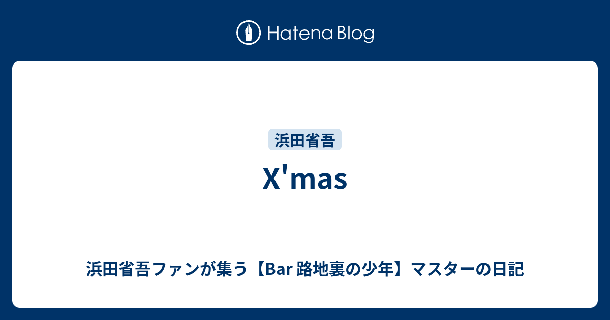 X'mas - 浜田省吾ファンが集う【Bar 路地裏の少年】マスターの日記