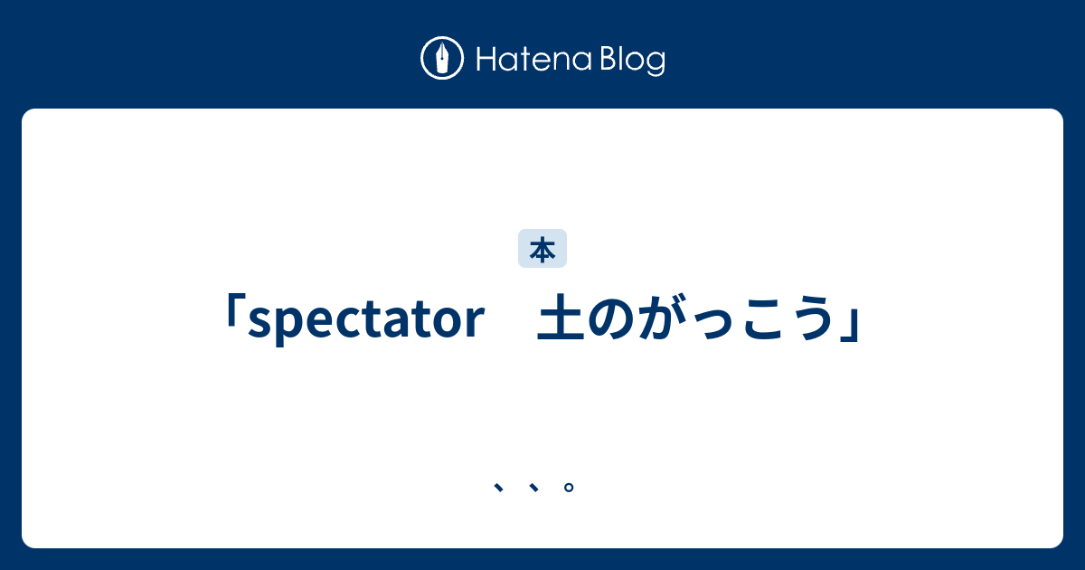 「spectator 土のがっこう」