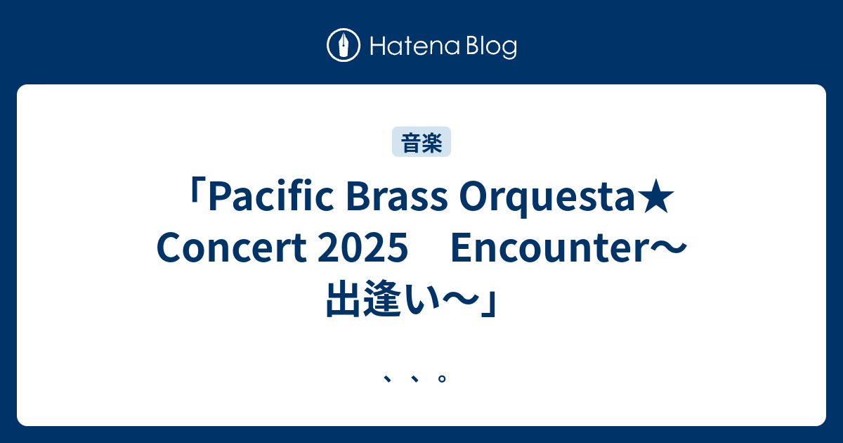 「Pacific Brass Orquesta★ Concert 2025 Encounter～出逢い～」