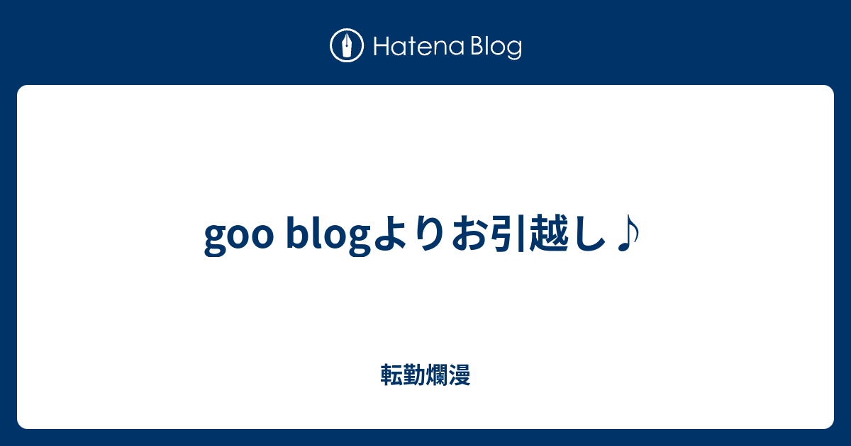 goo blogよりお引越し♪ - 転勤爛漫