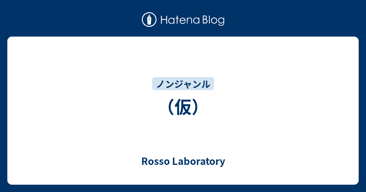 （仮） - Rosso Laboratory