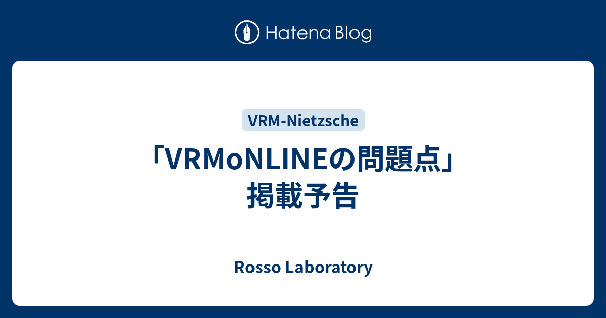 「VRMoNLINEの問題点」掲載予告 - Rosso Laboratory