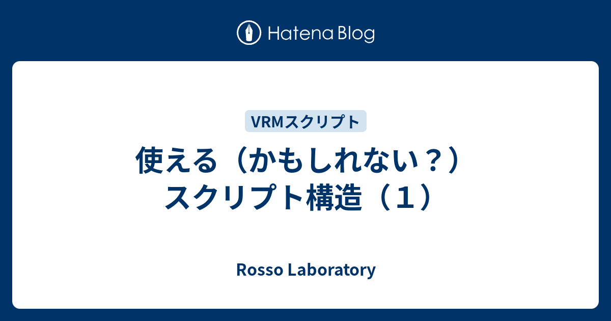 使える（かもしれない？）スクリプト構造（1） - Rosso Laboratory