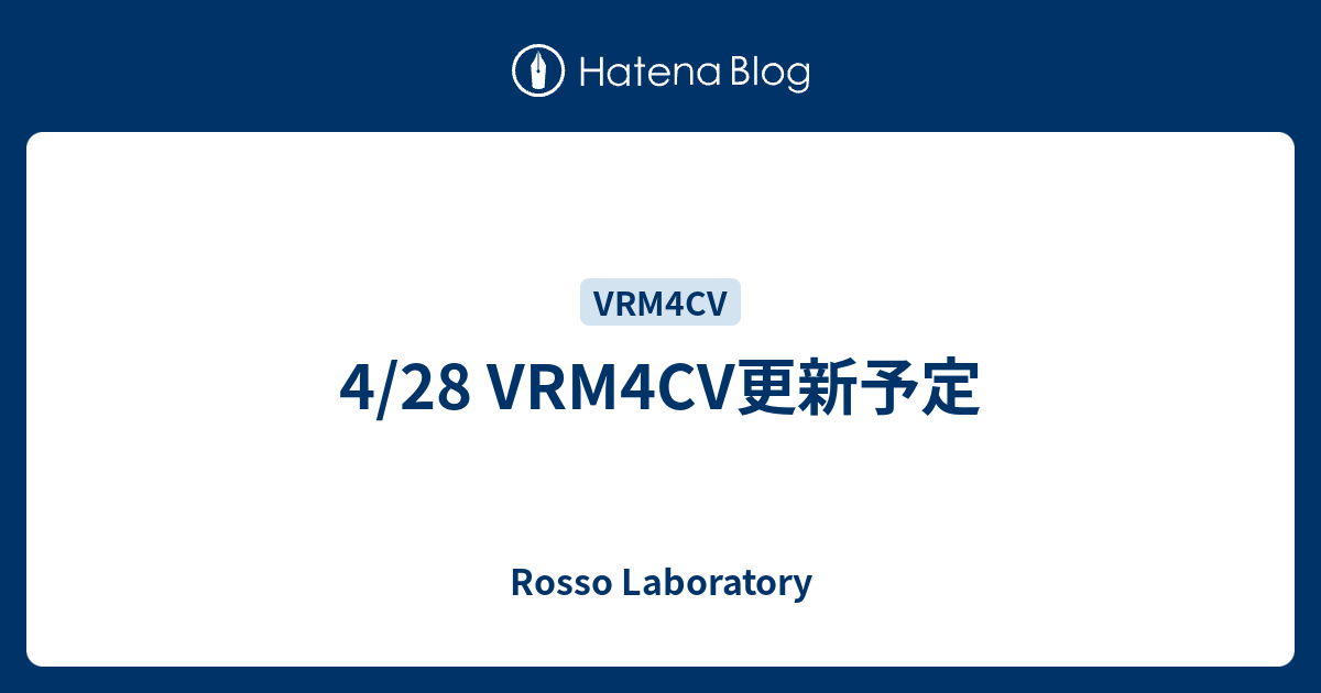 4/28 VRM4CV更新予定 - Rosso Laboratory