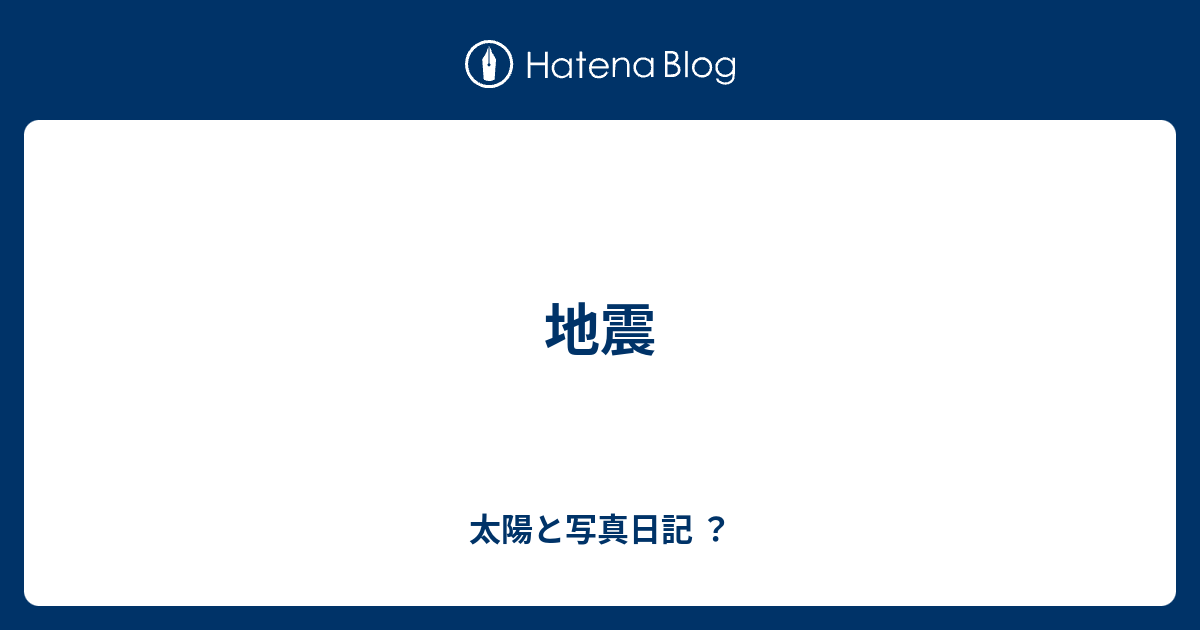 地震 - 太陽と写真日記