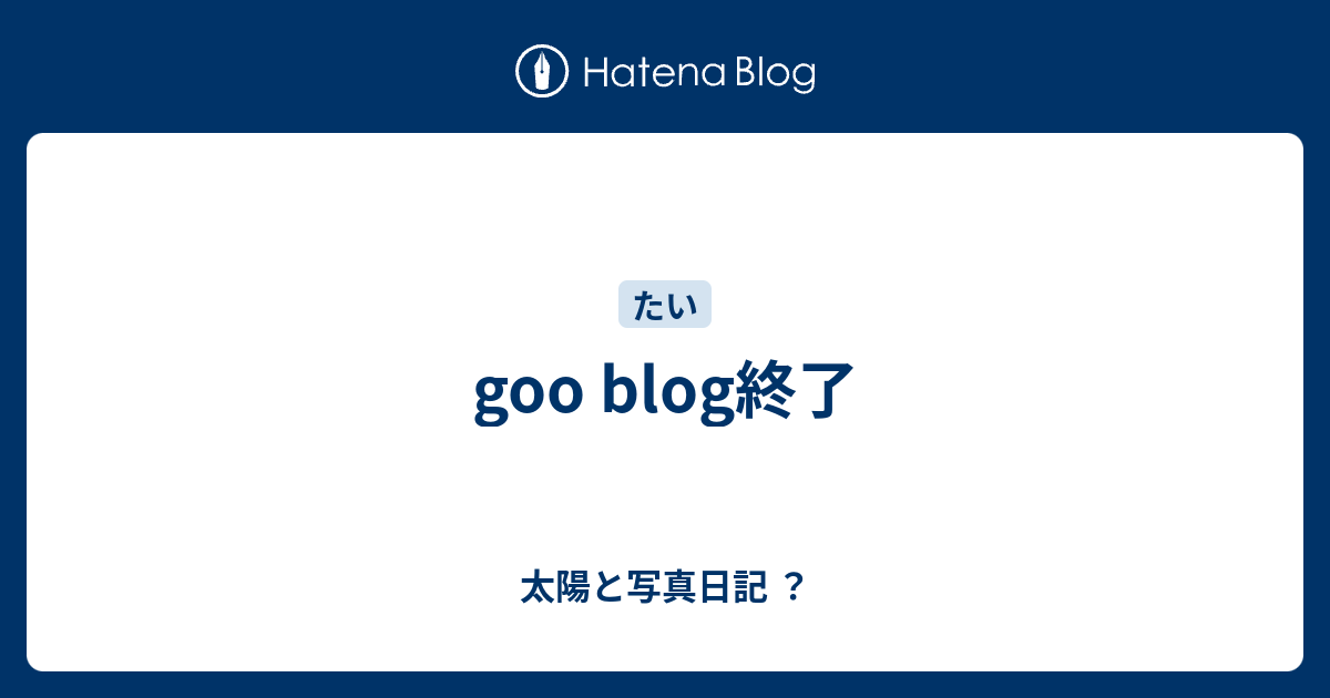 goo blog終了 - 太陽と写真日記