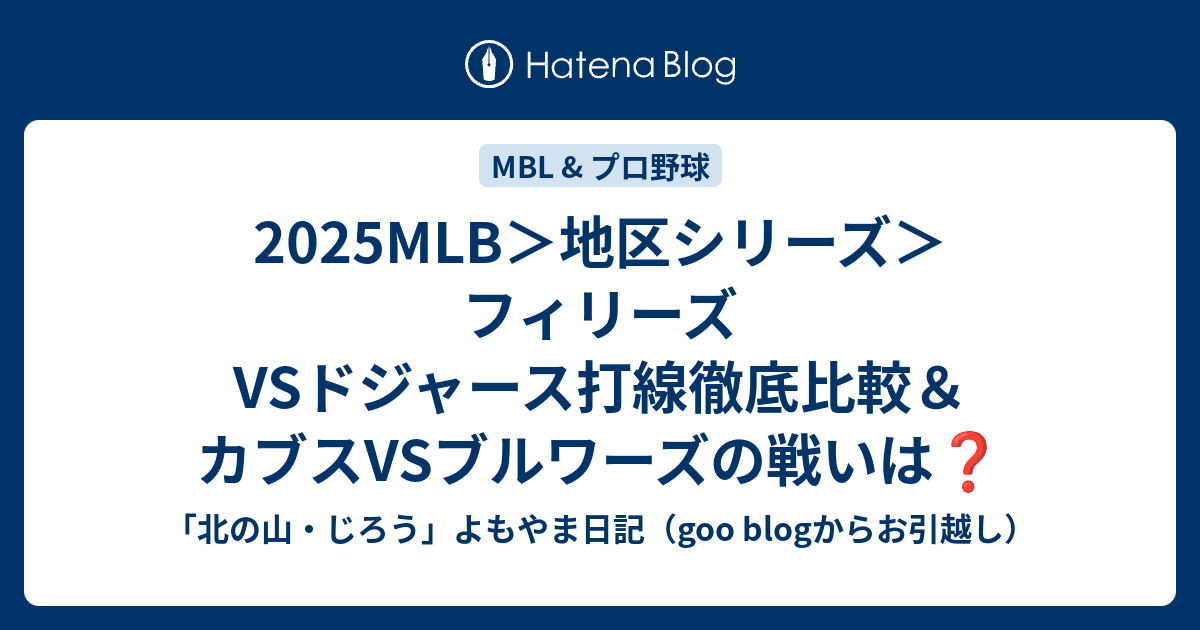 2025MLB＞地区シリーズ＞フィリーズVSドジャース打線徹底比較＆カブスVSブルワーズの戦いは - 「北の山・じろう」よもやま日記（goo blogからお引越し）
