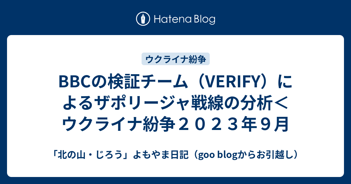 BBCの検証チーム（VERIFY）によるザポリージャ戦線の分析＜ウクライナ紛争2023年9月 - 「北の山・じろう」よもやま日記（goo ...