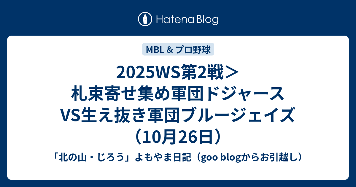 2025WS第2戦＞札束寄せ集め軍団ドジャースVS生え抜き軍団ブルージェイズ（10月26日） - 「北の山・じろう」よもやま日記（goo blogからお引越し）