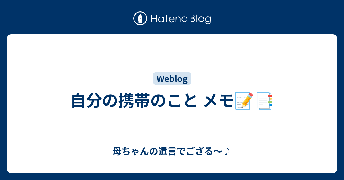 自分の携帯のこと メモ📝📑 - poyopoyo_002’s blog