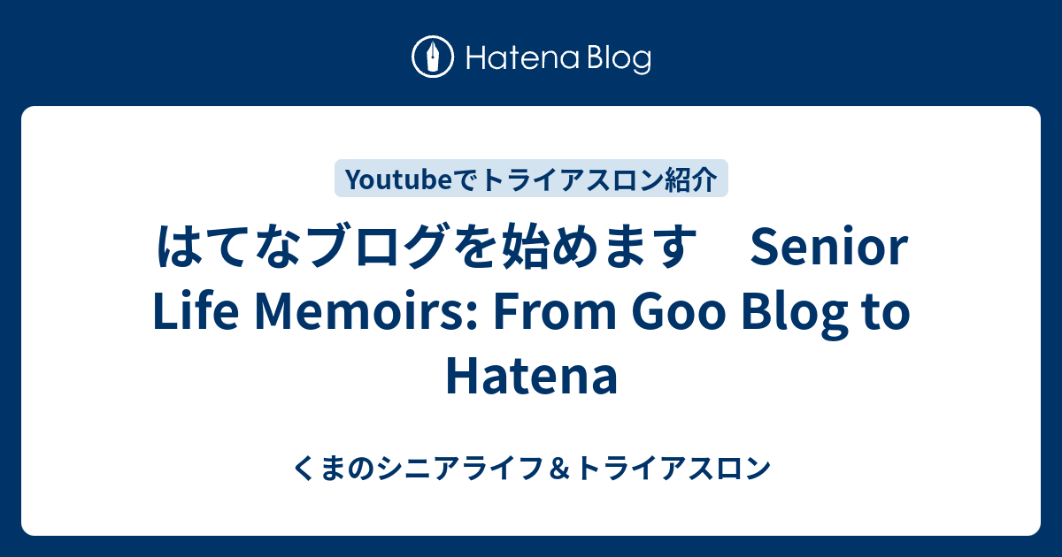 はてなブログを始めます Senior Life Memoirs: From Goo Blog to Hatena - くまのシニアライフ ...