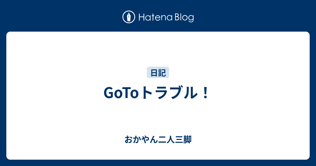 GoToトラブル！ - おかやん二人三脚