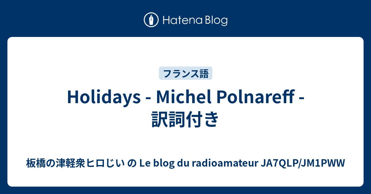 Holidays - Michel Polnareff - 訳詞付き - 板橋の津軽衆ヒロじい の Le blog du radioamateur JA7QLP