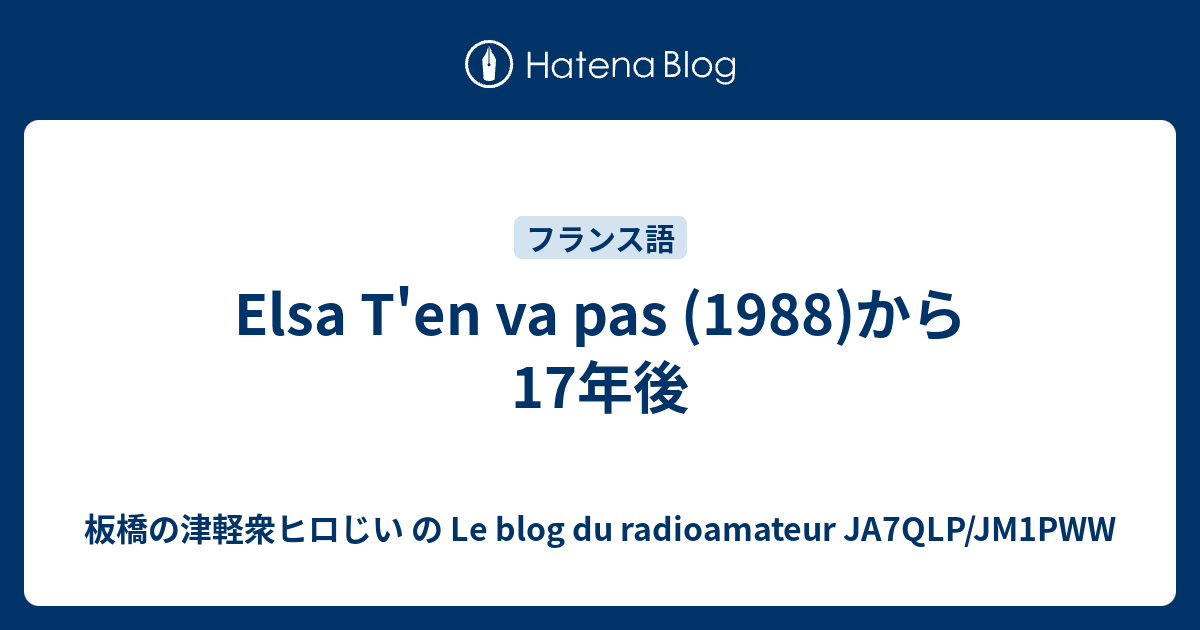Elsa T'en va pas (1988)から17年後 - 板橋の津軽衆ヒロじい の Le blog du radioamateur JA7QLP