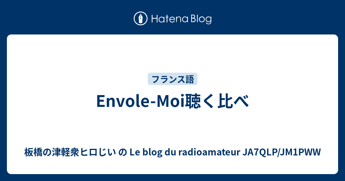 Envole-Moi聴く比べ - 板橋の津軽衆ヒロじい の Le blog du radioamateur JA7QLP
